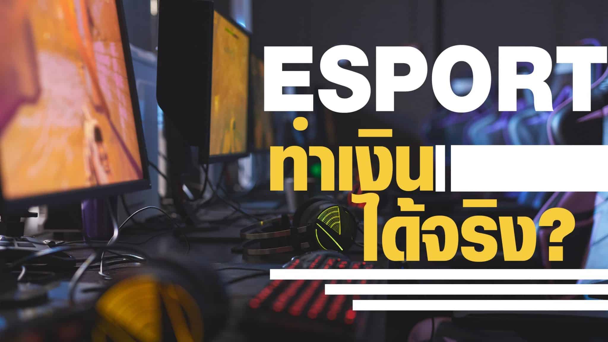 E-Sport สามารถสร้างเงินและสร้างรายได้ให้กับผู้เล่นจริงหรือไม่