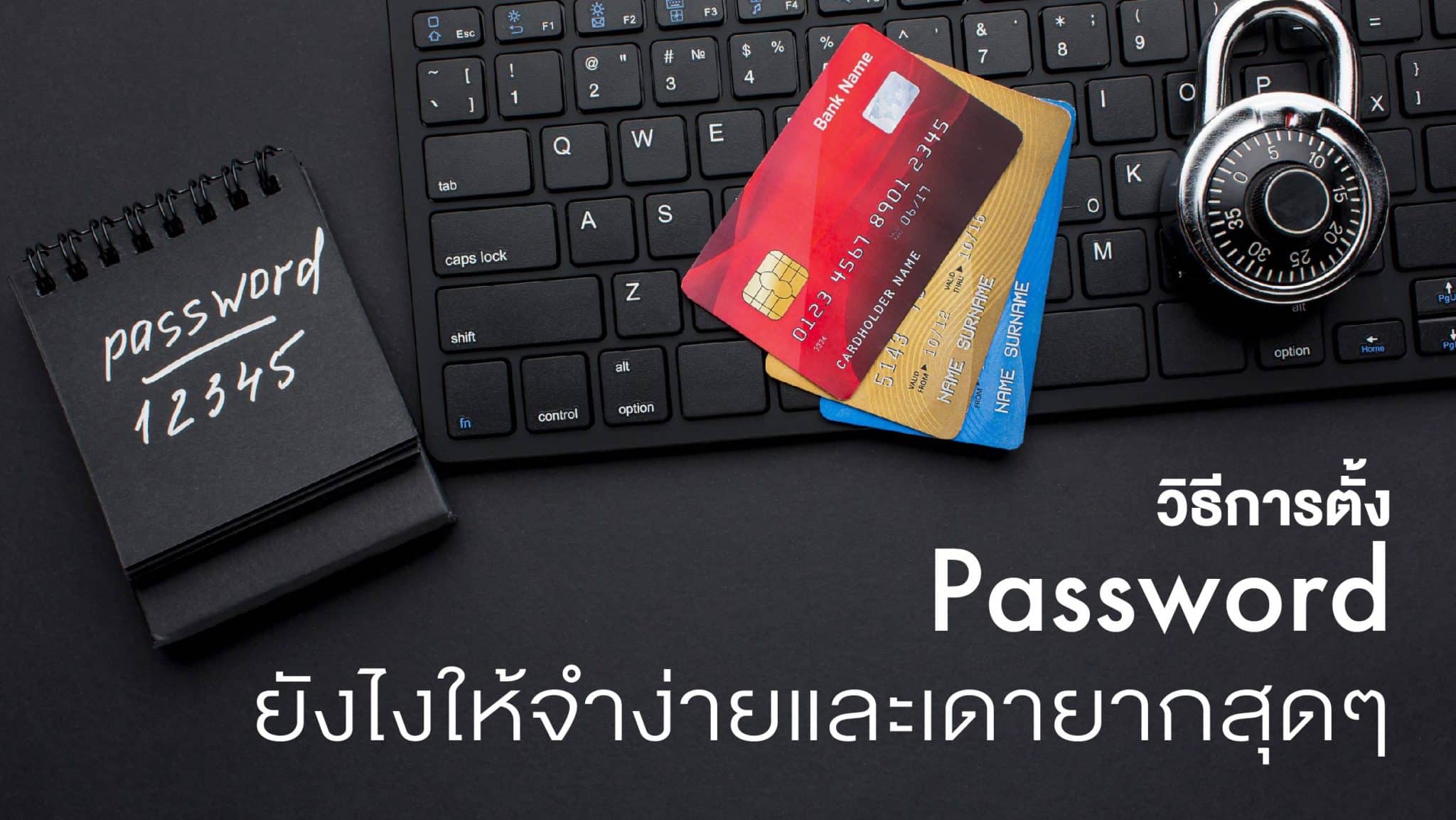 วิธีตั้งรหัสผ่านให้ปลอดภัย การตั้ง Password ยังไงให้จำง่ายและเดายากสุดๆ