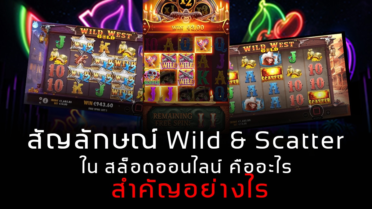 สัญลักษณ์ Wild & Scatter ใน สล็อตออนไลน์ คืออะไร สำคัญอย่างไร - SCCWiki