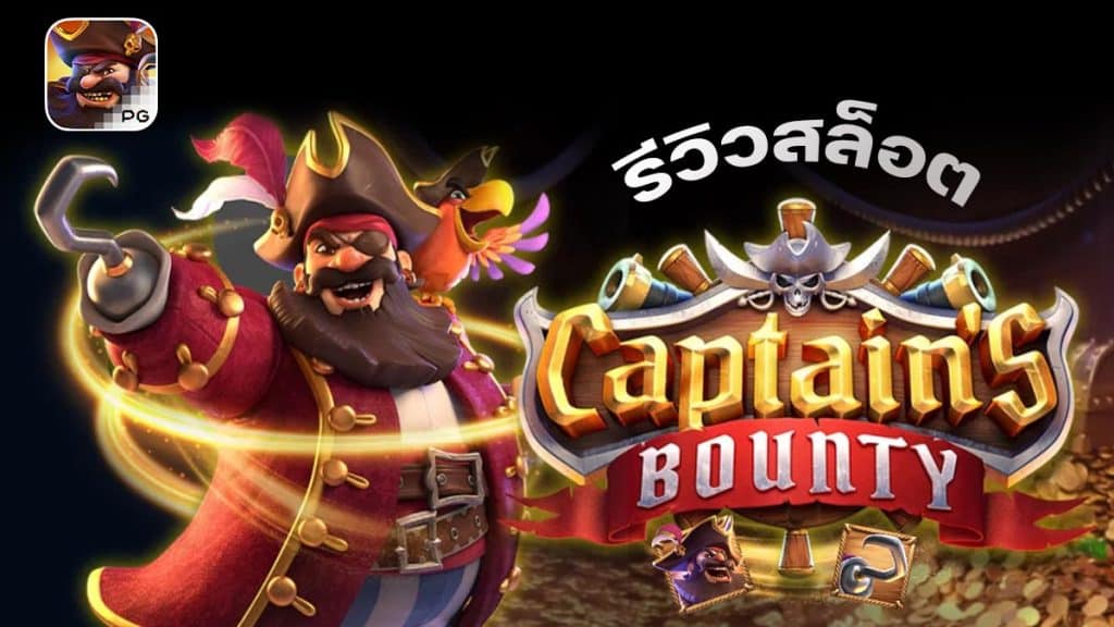 Captain's Bounty สล็อต ออกล่าขุมทรัพย์โจรสลัด เกมแจกหนัก PG Soft