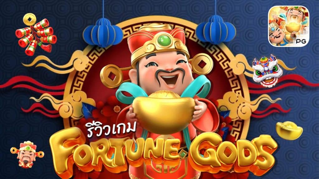Fortune Gods รีวิว เกมสล็อตเทพเจ้าแห่งโชคลาภ ที่จะมาแจกความมั่งคั่ง