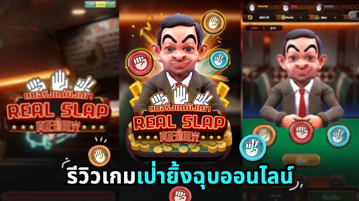 เกมเป่ายิ้งฉุบออนไลน์ Real Slap แพ้โดนตบหน้า แต่ถ้าชนะเงินไหลมาเทมา