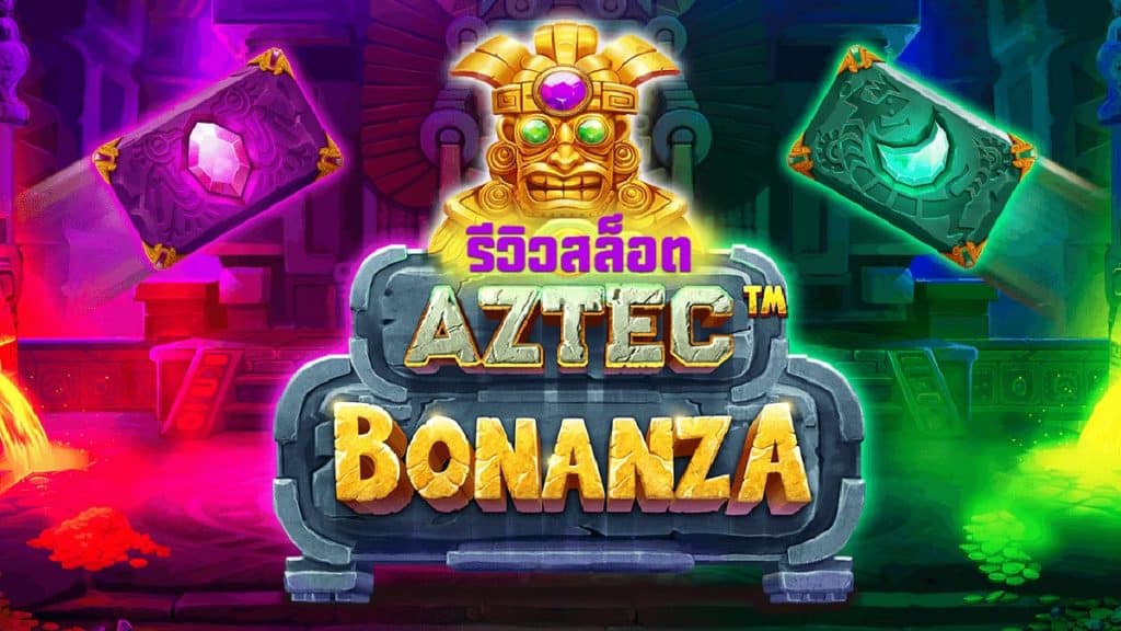Aztec Bonanza Slot ตามล่าขุมทรัพย์แห่ง แอซเทค สุดรวย Pragmatic Play