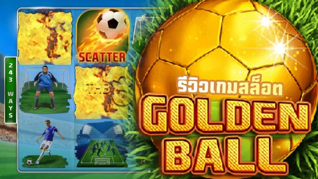 Golden Ball สล็อต รีวิวเกมสล็อต ฟีทเจอร์หลากหลาย จาก KA GAMING