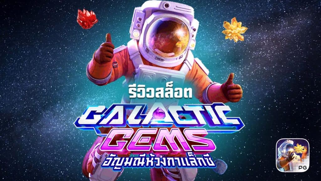Galactic Gems รีวิว เกมสล็อตธีมกาแล็คซี่ ค่าย PG ที่เขาว่าแตกง่ายสุด ๆ