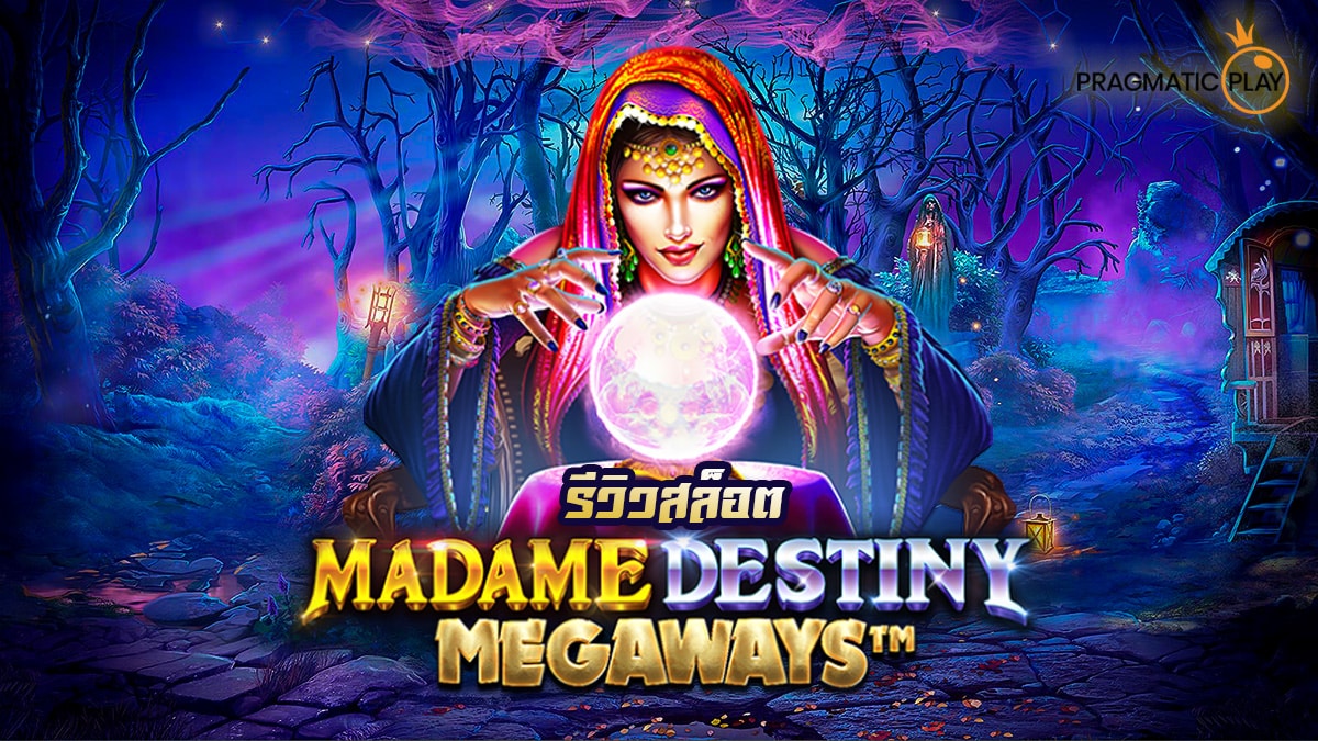 Madame Destiny Megaways อีกหนึ่งเกมฮิตสาย เมก้าเวย์ส ที่ห้ามพลาด