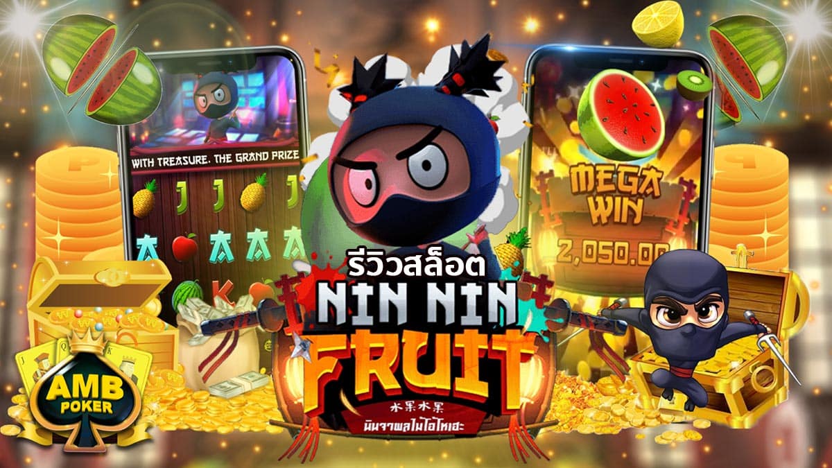 สล็อตนินจา Nin Nin Fruit ค่าย AMB Slot ภาพสวย โบนัสเพียบ
