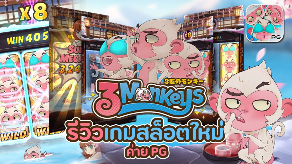 Three Monkeys PG สล็อตสามลิงสุดเฮี้ยว เกมค่ายดังสุดฮิตปี 2020