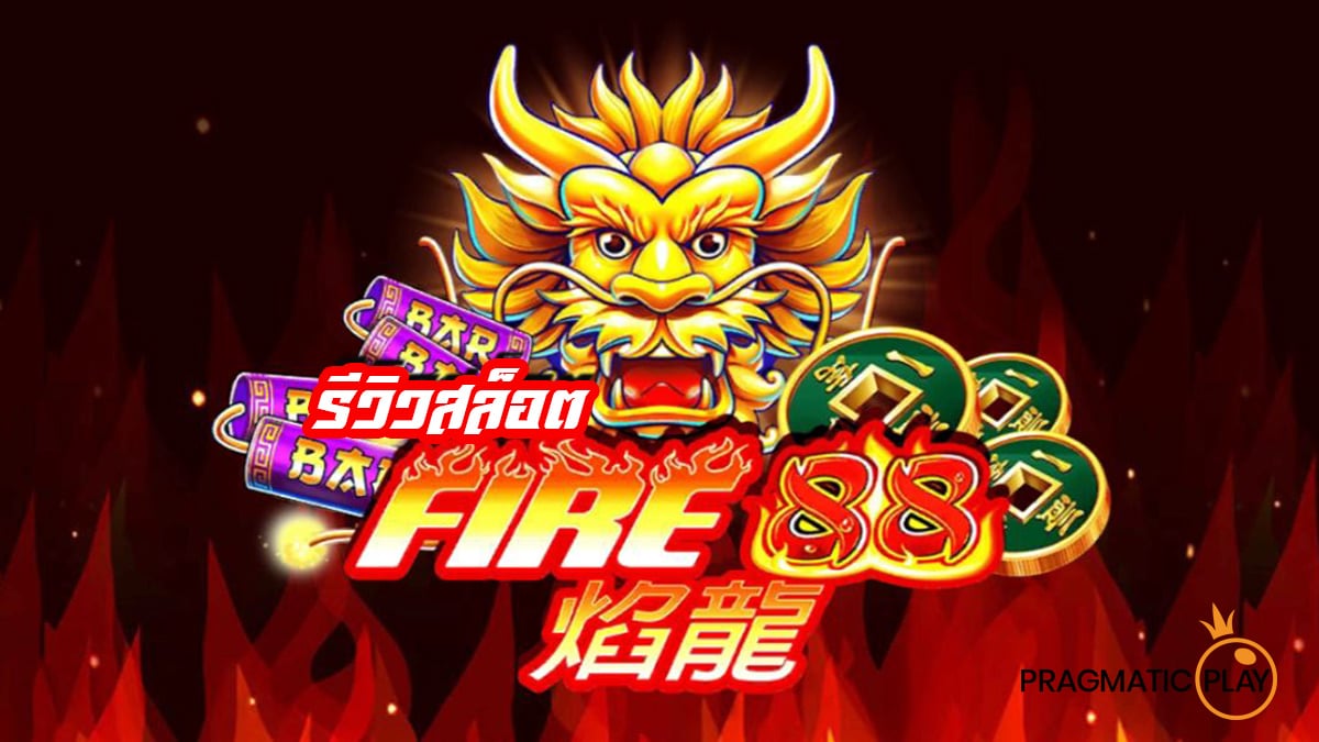 Fire 88 slot สล็อตค่าย Pragmatic Play รองรับการเล่นภาษาไทย