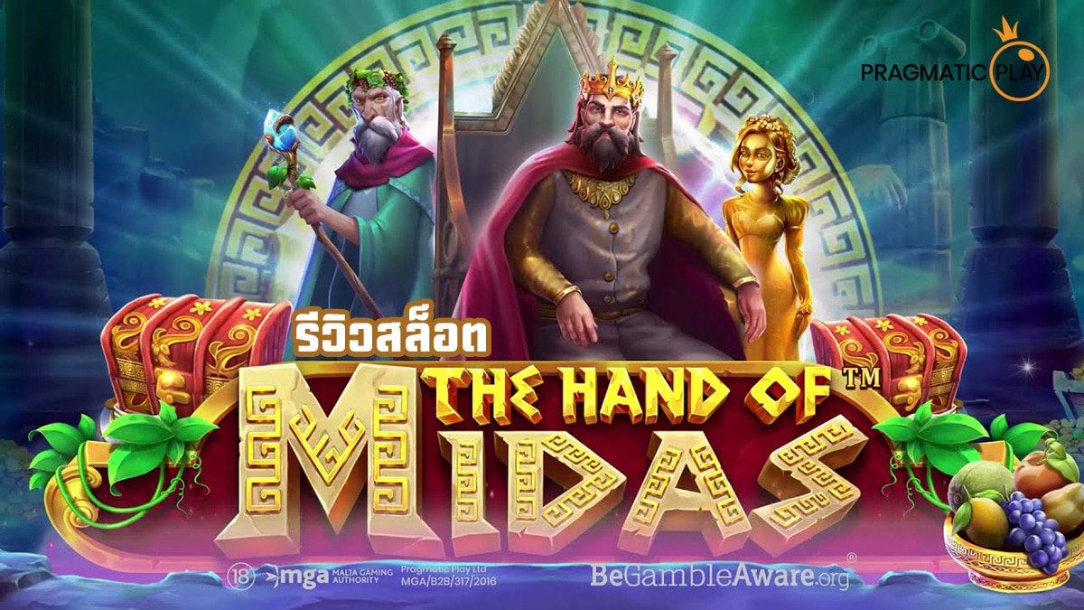 The Hand of Midas สล็อตค่าย Pragmatic Play ล่าสมบัติพระราชา