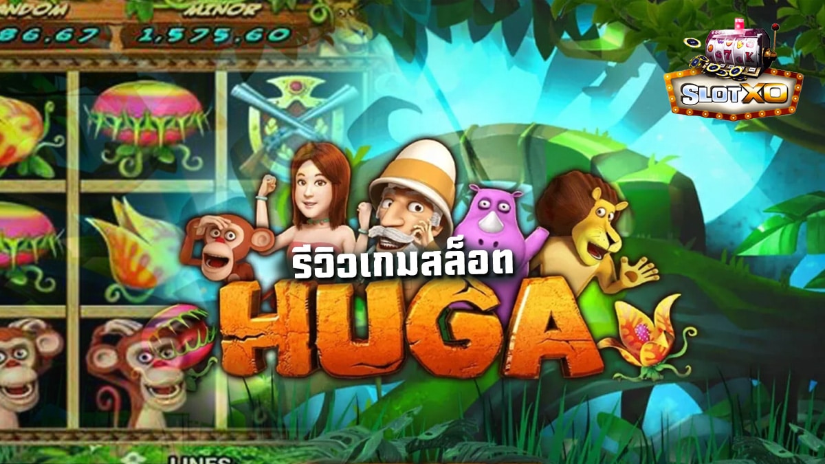 Huga Slot รีวิวเกมสล็อต แจกไม่อั้น จาก SLOTXO เล่นได้ตลอด 24 ชั่วโมง