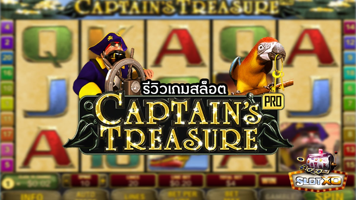 Captain’s Treasure Pro สล็อตสุดมันส์ จาก SLOTXO อัพเกรดใหม่ มันกว่าเดิม