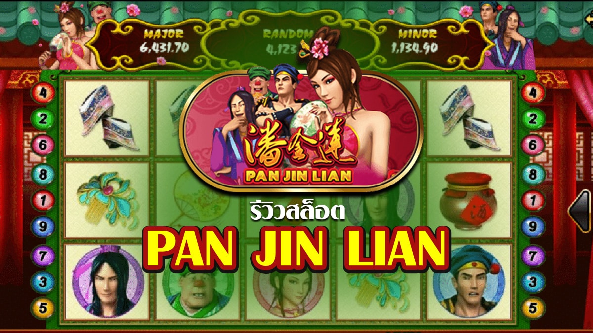 Pan Jin Lian Slot เกมสล็อต แตกง่าย ลุ้นแจ็คพอตได้ทุกวัน จาก SLOTXO