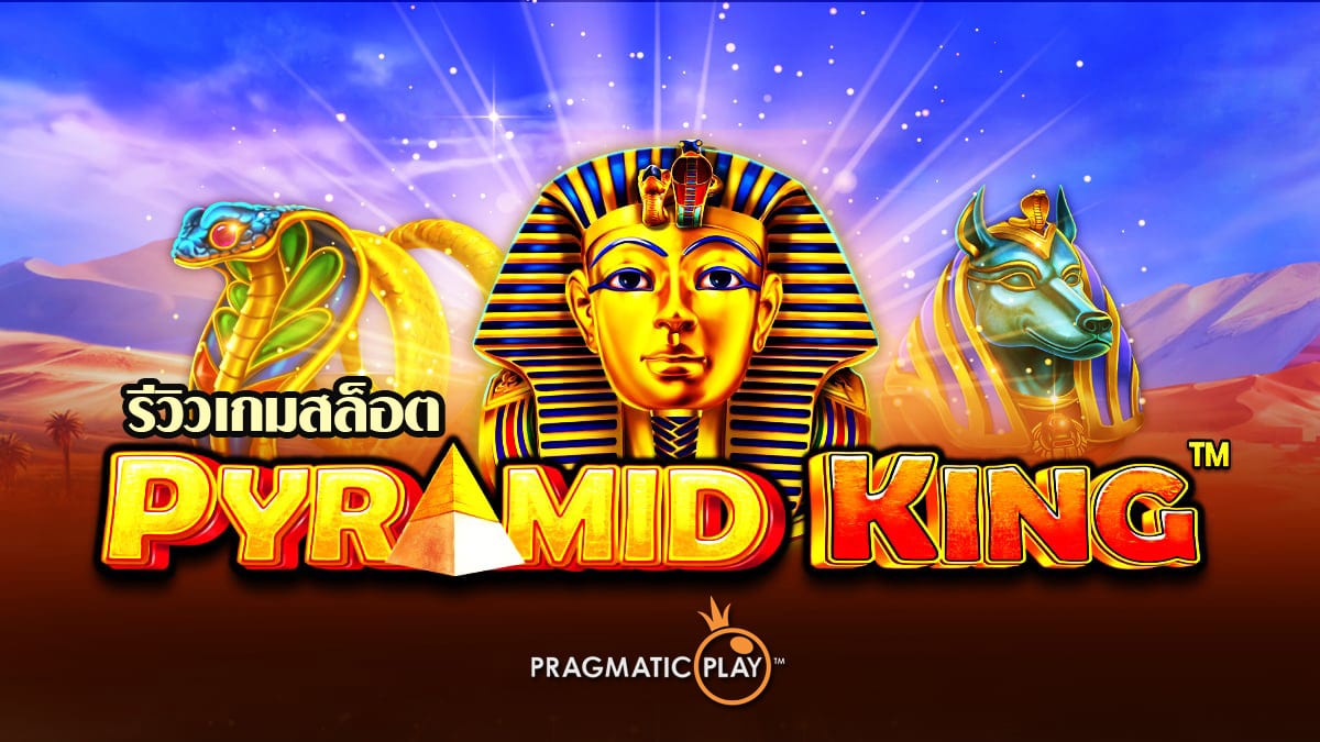 Pyramid King Slot บุกสุสานฟาห์โร สล็อตสุดมันส์ ค่าย Pragmatic Play