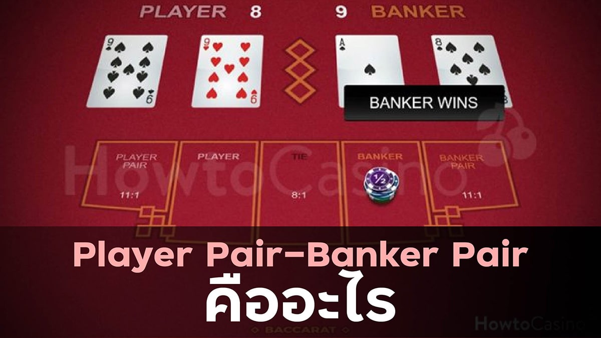 Banker Pair คือ อะไร และ Player Pair หมายความว่า อะไร ในเกมคาสิโน