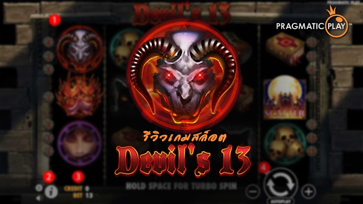Devil’s 13 Slot รีวิวสล็อตปีศาจที่ 13 เกมแนวดาร์ก จากค่าย Pragmatic Play