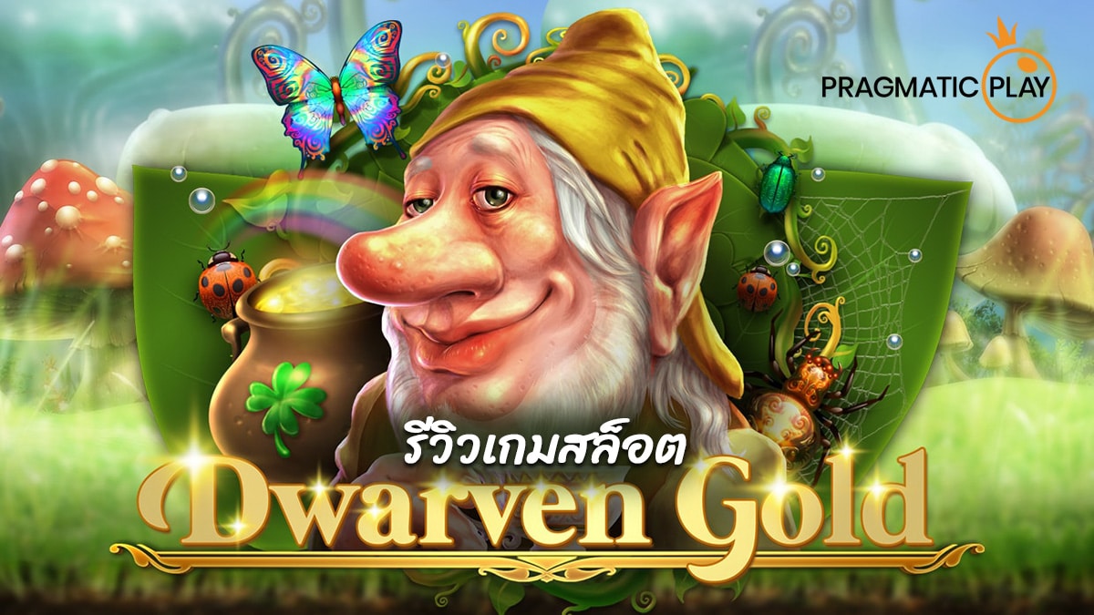 Dwarven Gold Slot รีวิวสล็อตคนแคระทองคำ เกมแตกง่าย จ่ายหนัก