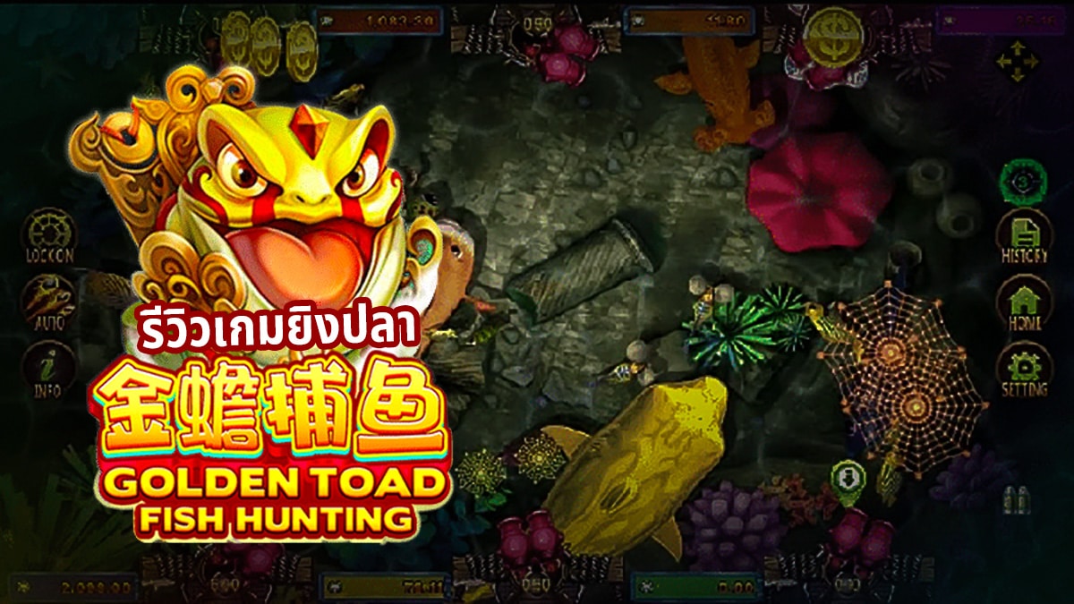 Fish Hunting: Golden Toad รีวิวเกมยิงคางคกทองคำ จาก SLOTXO