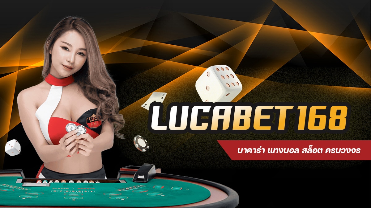 Lucabet168 เว็บพนันออนไลน์ สายพันธุ์ใหม่ ดูแลดีระดับ vip