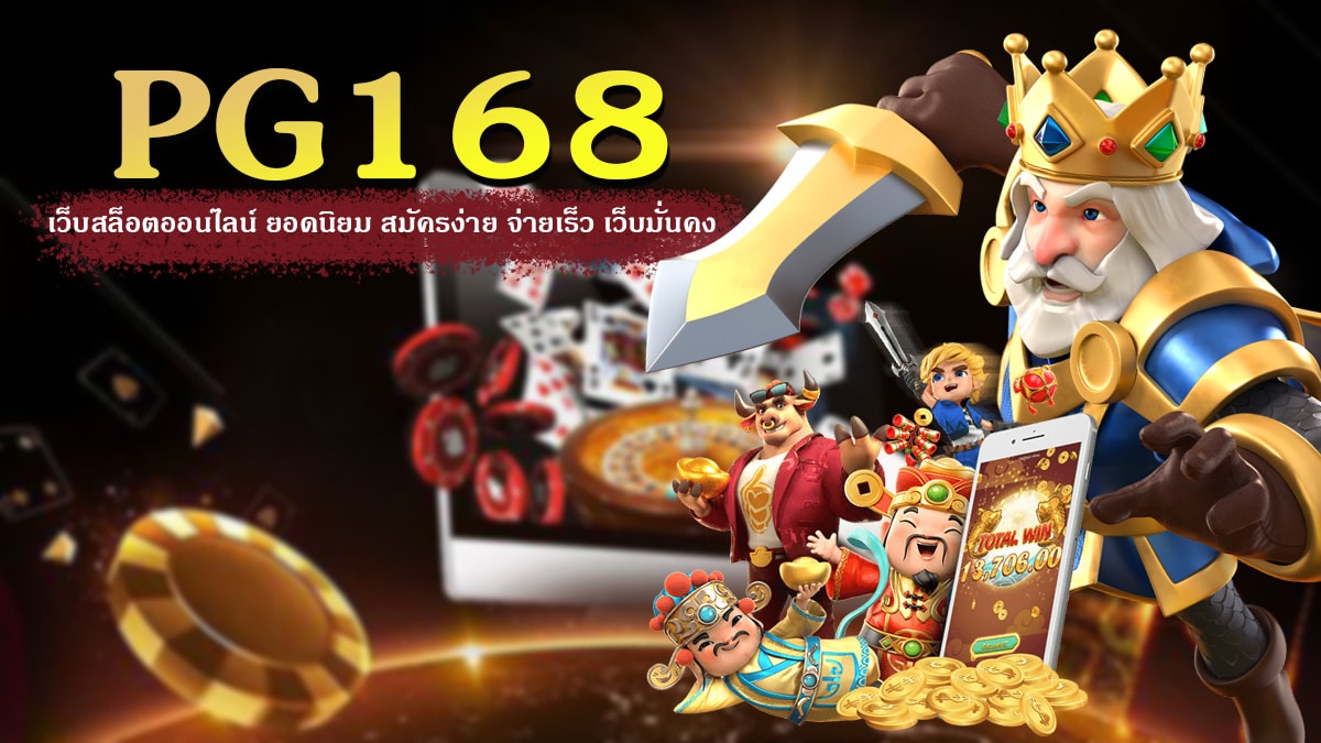 PG168 เว็บสล็อตออนไลน์ ยอดนิยม สมัครง่าย จ่ายเร็ว เว็บมั่นคง