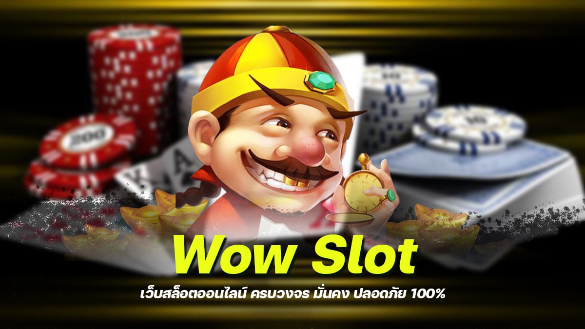 Wow Slot สล็อตเว็บตรง บริการดีว้าวสมชื่อ เกมครบจบในที่เดียว