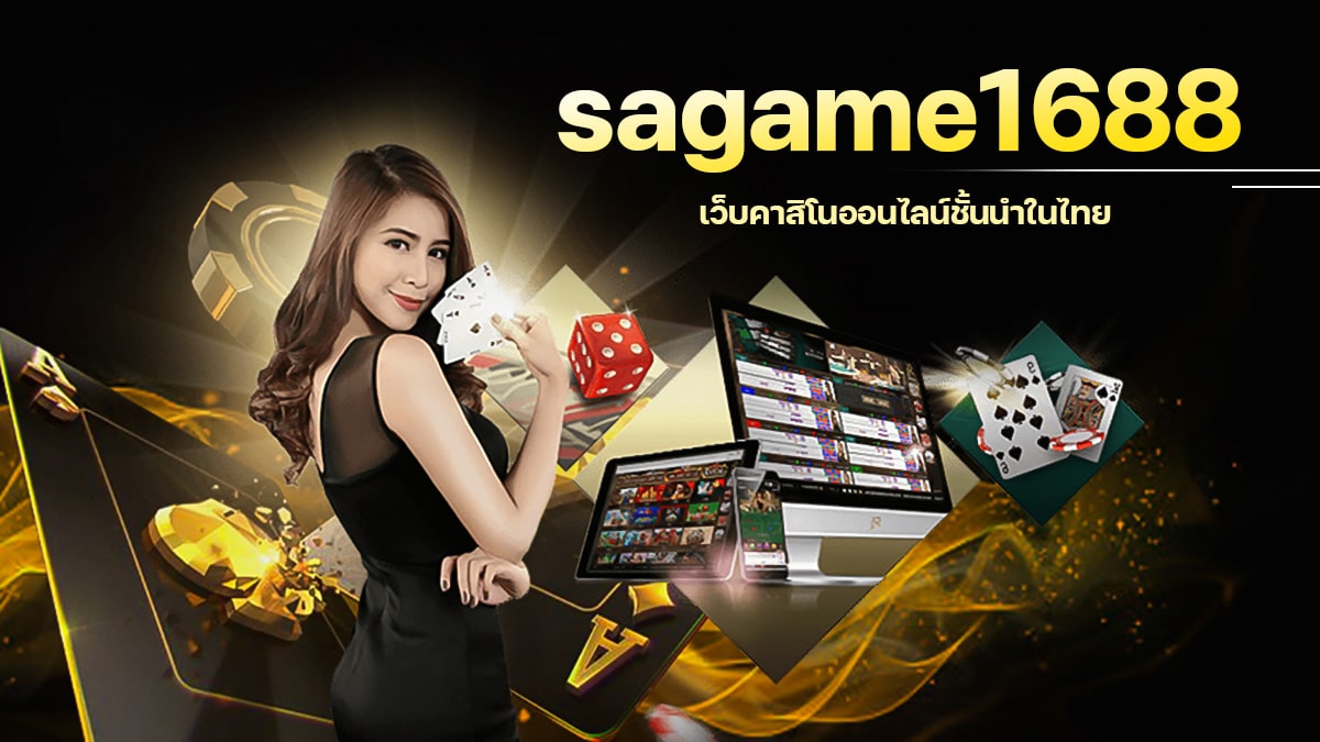 sagame1688 เว็บคาสิโนออนไลน์ชั้นนำ จ่ายจริง เล่นได้ครบจบในที่เดียว