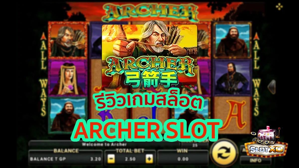 Archer Slot รีวิวสล็อตนักธนู เกมจาก SLOTXO แตกโคตรง่าย ต้องห้ามพลาด