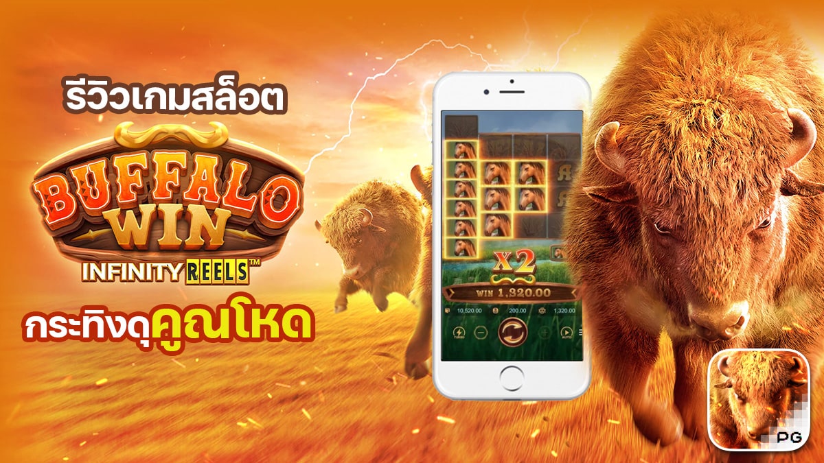 Buffalo Win รีวิวสล็อตควายใหญ่ เกมอินฟินิตี้รีล แจกหนัก จาก PG SLOT