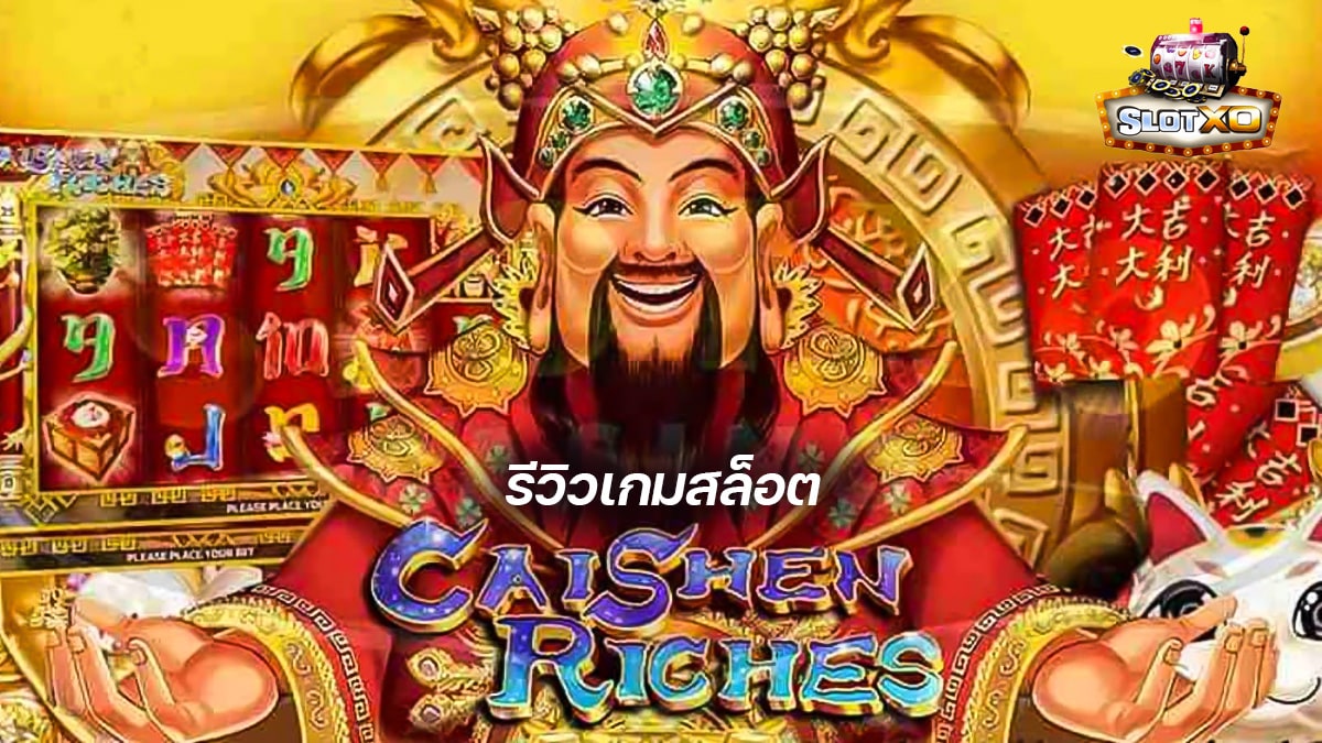 Caishen Riches รีวิว สล็อตเทพเจ้าแห่งโชคลาภ จาก SLOTXO