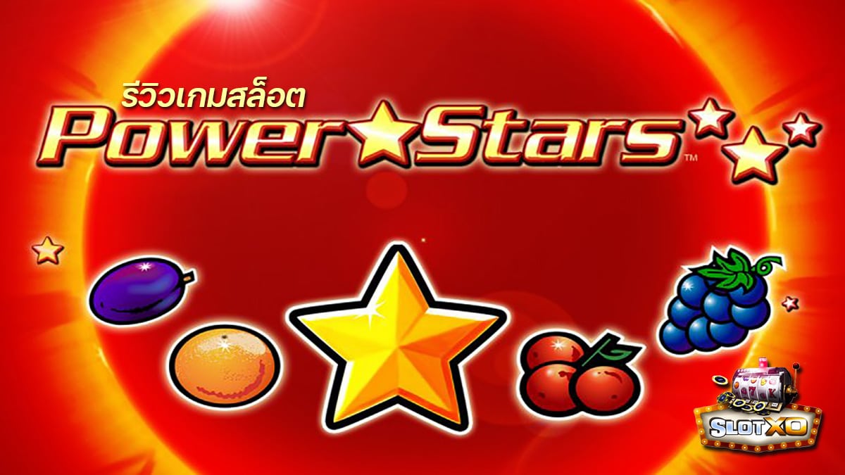 Power Stars ร ว วสล อตผลไม ท แจกหน กท ส ด จาก Slotxo