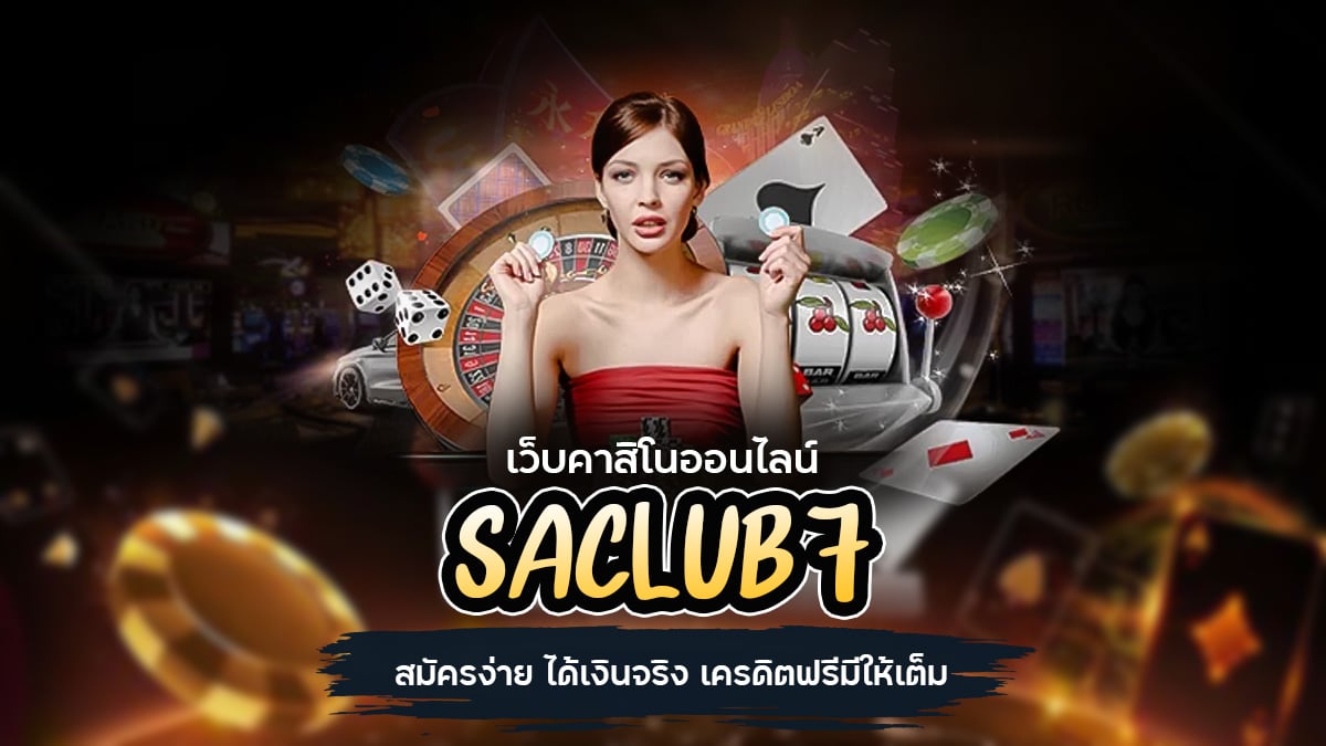 Saclub7 เว็บคาสิโนออนไลน์ สมัครง่าย ได้เงินจริง เครดิตฟรีมีให้เต็ม