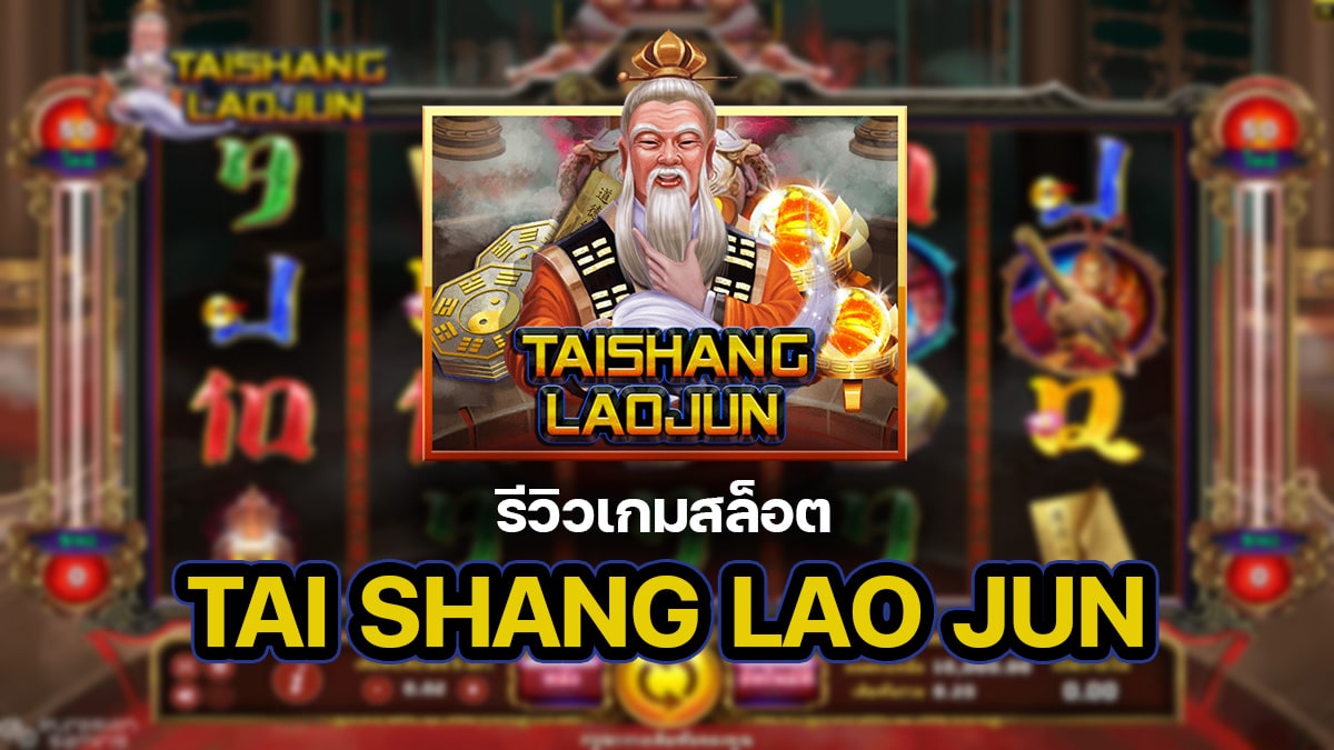 Tai Shang Lao Jun รีวิวสล็อตเทพเจ้าไทซงเหลาจัน เกมสายมู จาก SLOTXO
