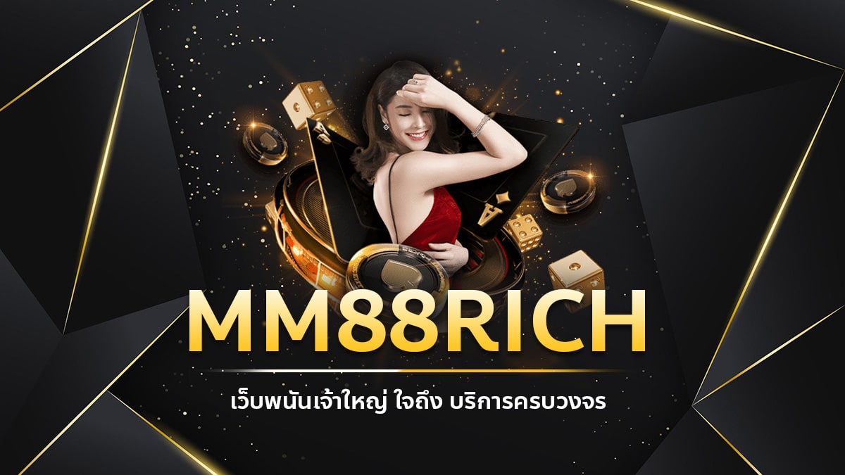 mm88rich เว็บพนันออนไลน์ สุดปัง เว็บใหญ่ใจถึง โปรแจกหนักจัดมาเพียบ