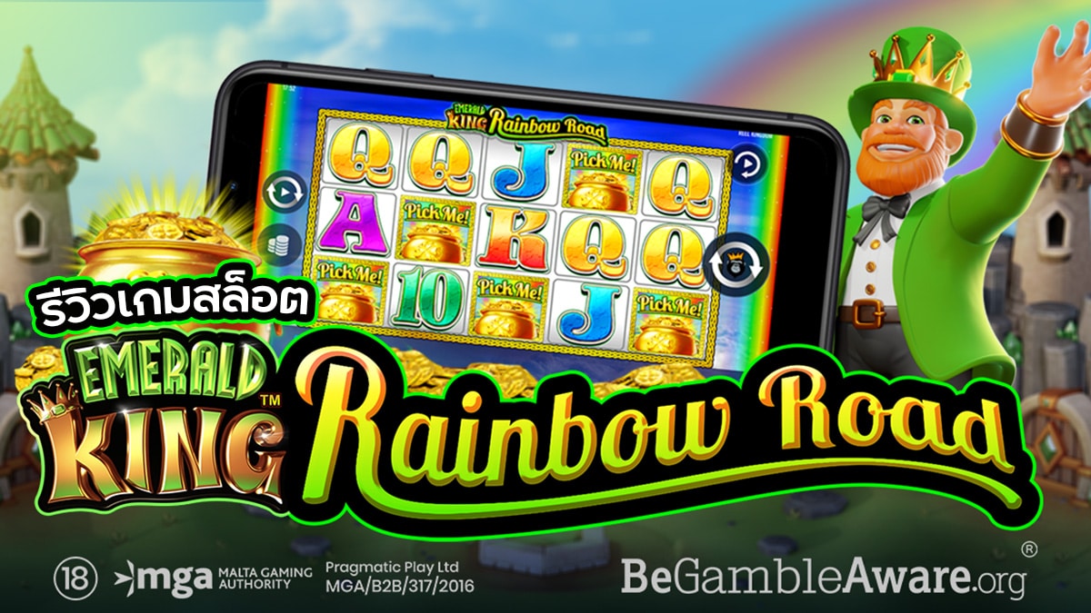 Emerald King Rainbow Road รีวิวสล็อตเส้นทางสายรุ้ง จาก Pragmatic Play