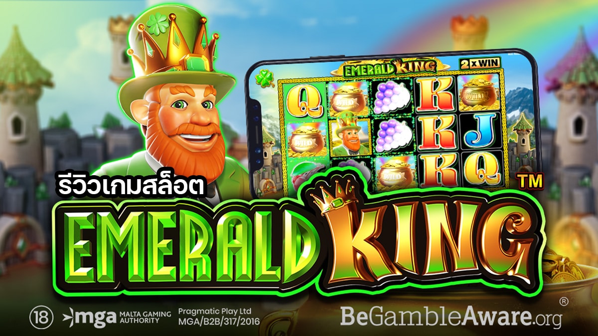 Emerald King รีวิวสล็อตค่าย Pragmatic Play เล่นแล้วเป็นเศรษฐีแน่นอน