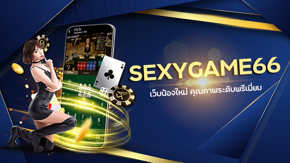 Sexygame66 เว็บคาสิโนน้องใหม่มาแรง สมัครง่าย โปรดี การันตีมีของแจกเยอะ