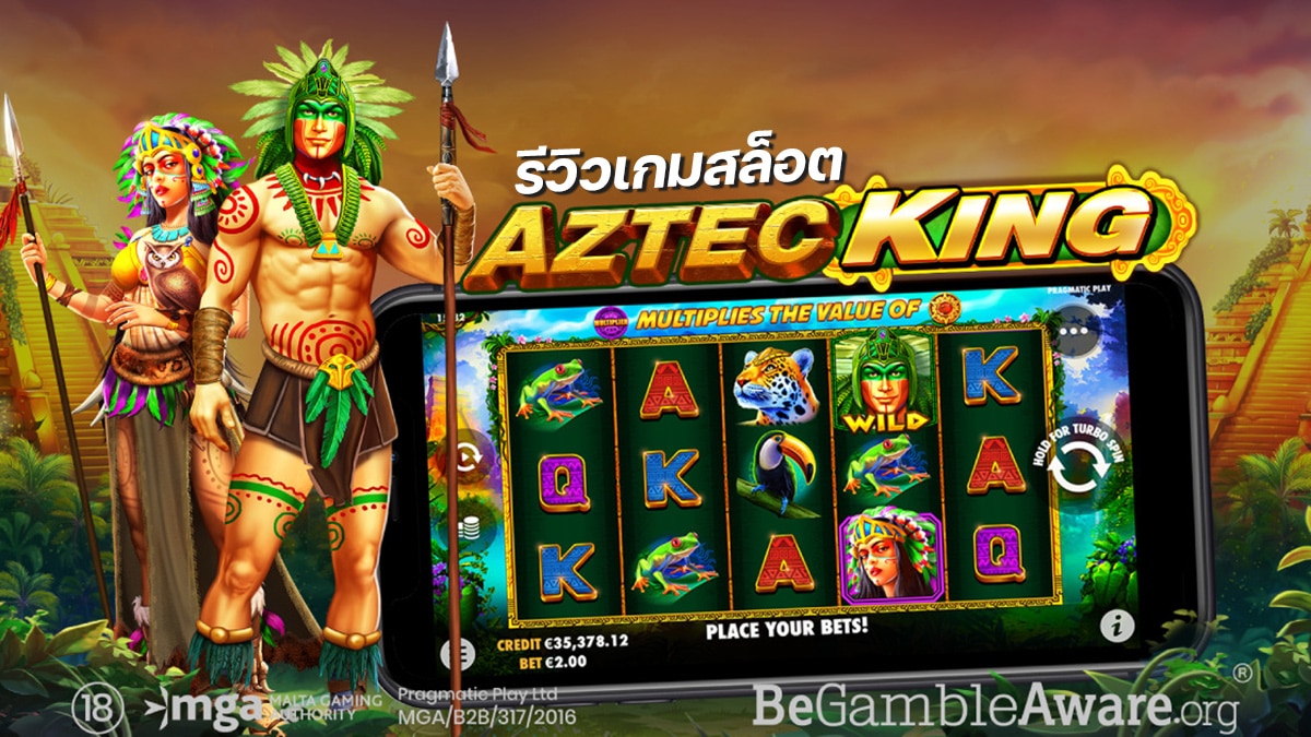 Aztec King สล็อตเล่นโคตรง่าย ไม่ซับซ้อน แถมแตกดี จาก ค่าย Pragmatic Play