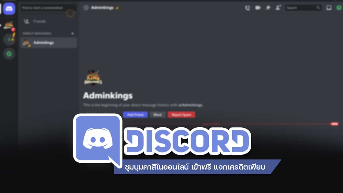 Discord Casino ชุมนุมคาสิโนออนไลน์ เข้าฟรี แจกเครดิต สิทธิพิเศษรอรับเพียบ
