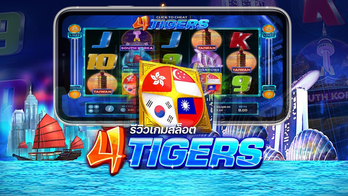 Four Tigers รีวิว สล็อตสี่พยัคฆ์ เกมชื่อดัง การันตีความแจก จาก SLOTXO