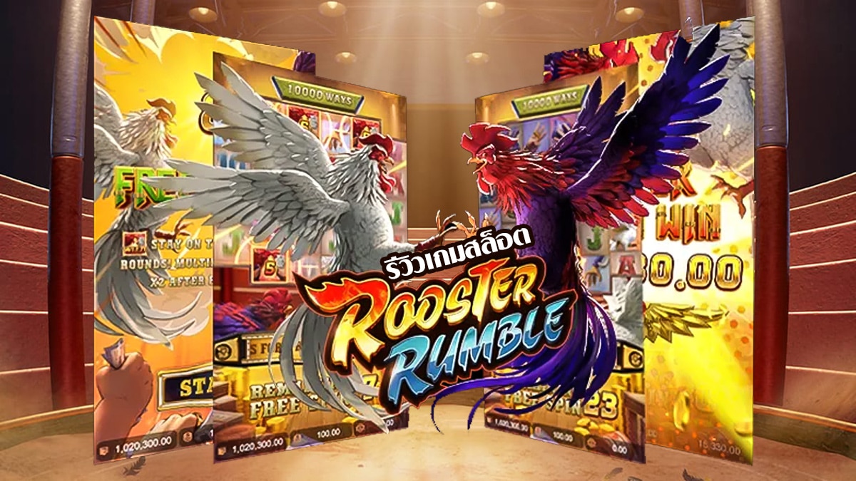 Rooster Rumble รีวิวเกมสล็อตไก่ชน ค่าย PG ยอดฮิตปี 2022