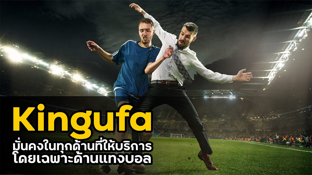 Kingufa มั่นคงในทุกด้านที่ให้บริการ โดยเฉพาะด้านแทงบอล