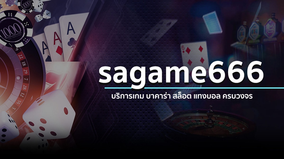 sagame666 ฝาก-ถอน ออโต้ พนันออนไลน์ เบอร์ 1 ครบวงจร มีครบจบในที่เดียว