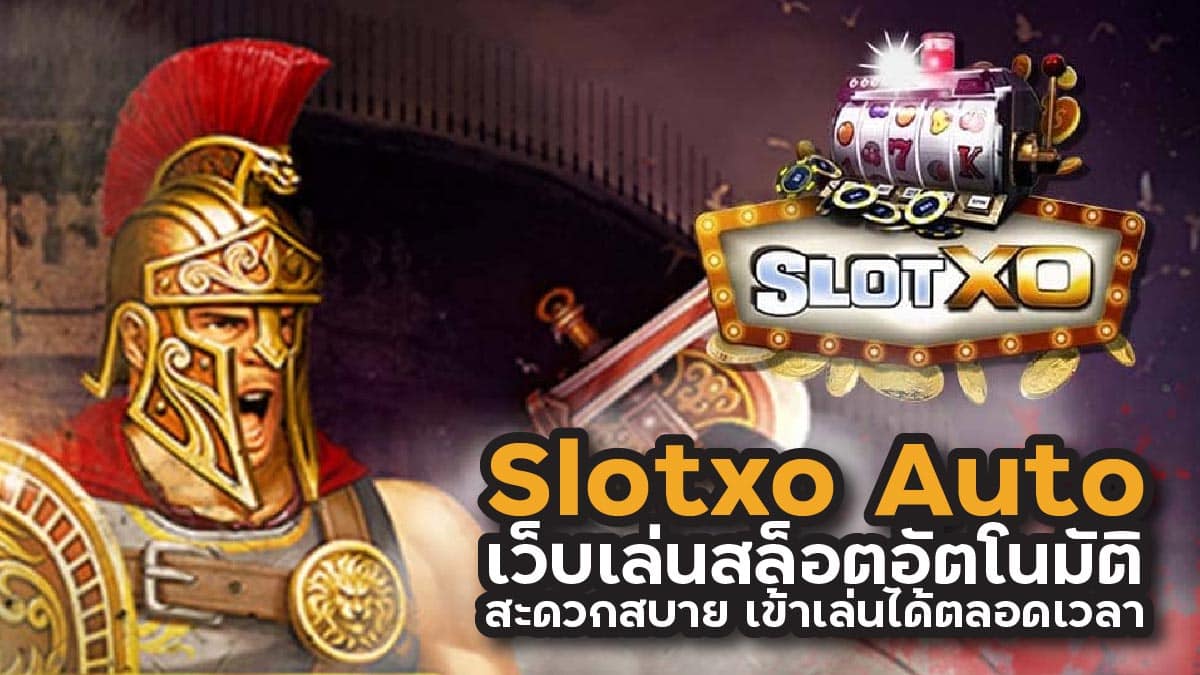 slotxo auto เว็บเล่นสล็อตอัตโนมัติ สะดวกสบาย เข้าเล่นได้ตลอดเวลา