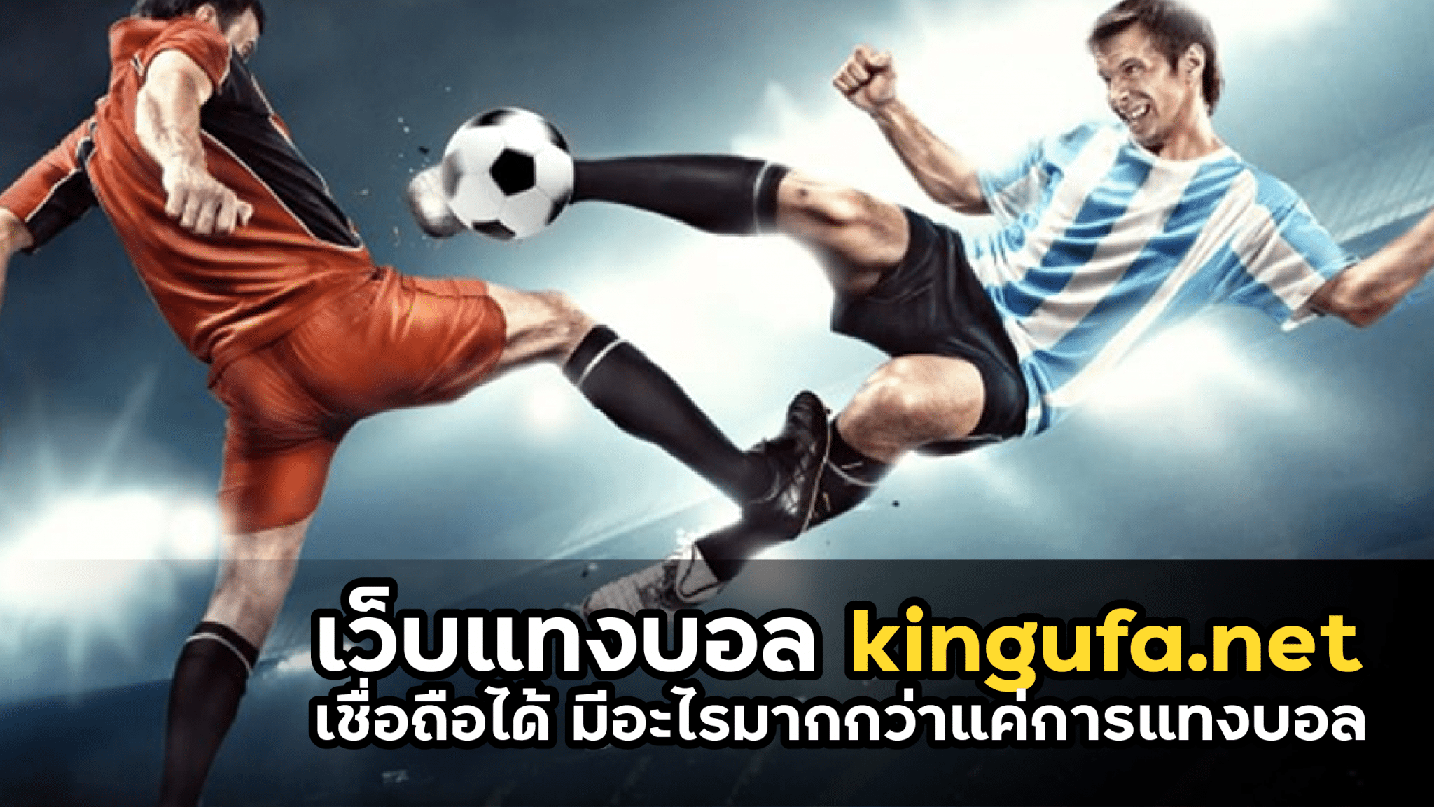 เว็บแทงบอล kingufa.net เชื่อถือได้ มีอะไรมากกว่าแค่การแทงบอล
