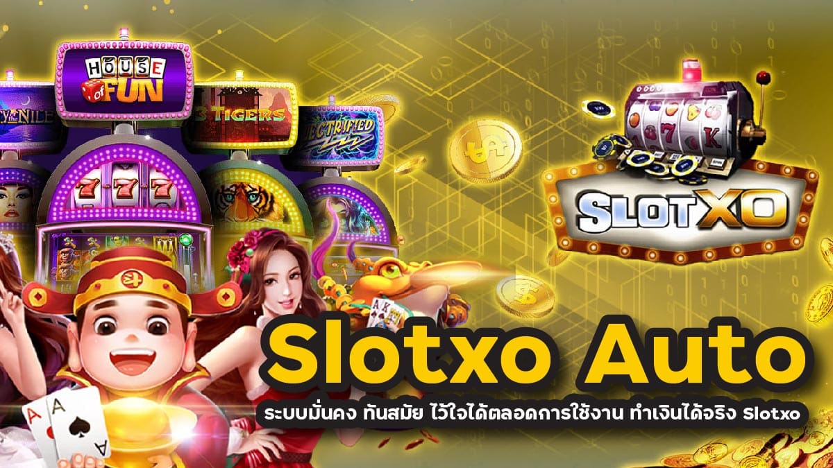 slotxo auto ระบบมั่นคง ทันสมัย ไว้ใจได้ตลอดการใช้งาน ทำเงินได้จริง Slotxo