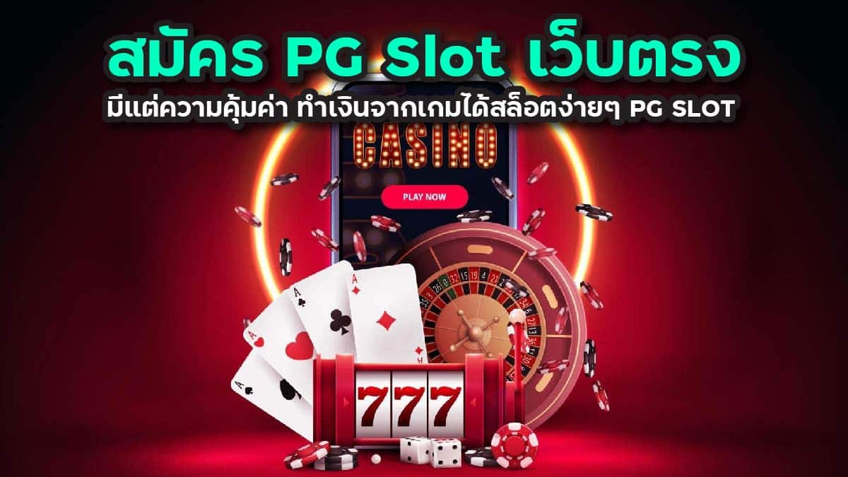 สมัคร pg slot เว็บตรง มีแต่ความคุ้มค่า ทำเงินจากเกมได้สล็อตง่ายๆ PG SLOT