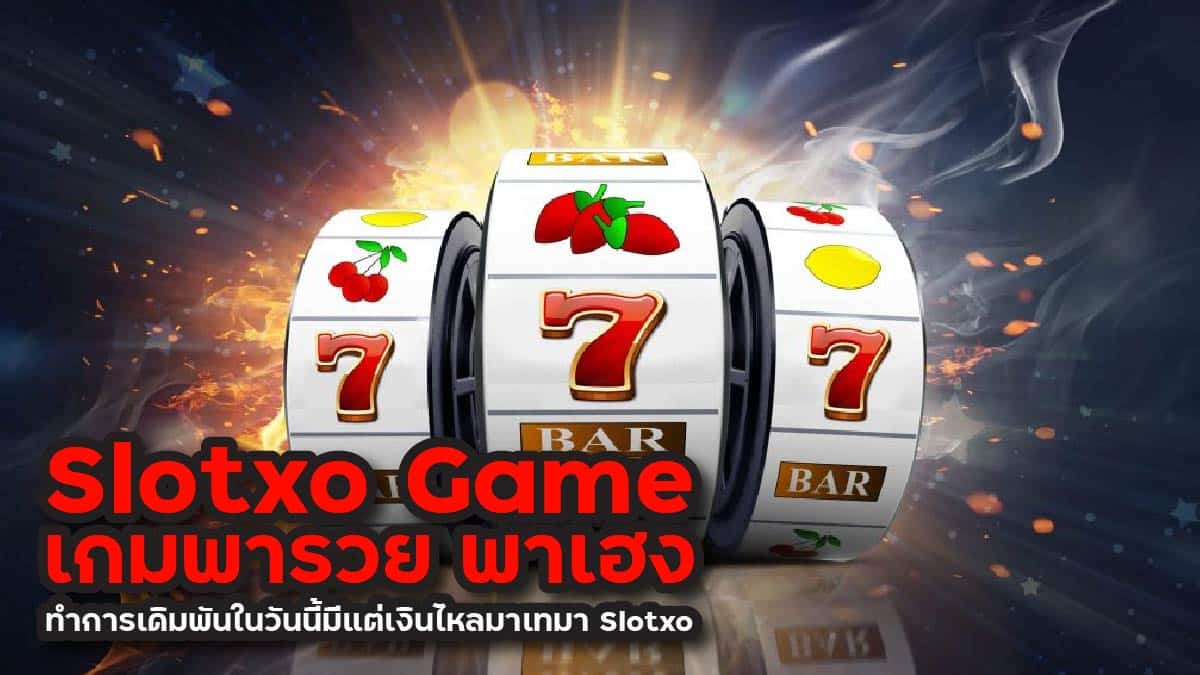 slotxo game เกมพารวย พาเฮง ทำการเดิมพันในวันนี้มีแต่เงินไหลมาเทมา Slotxo