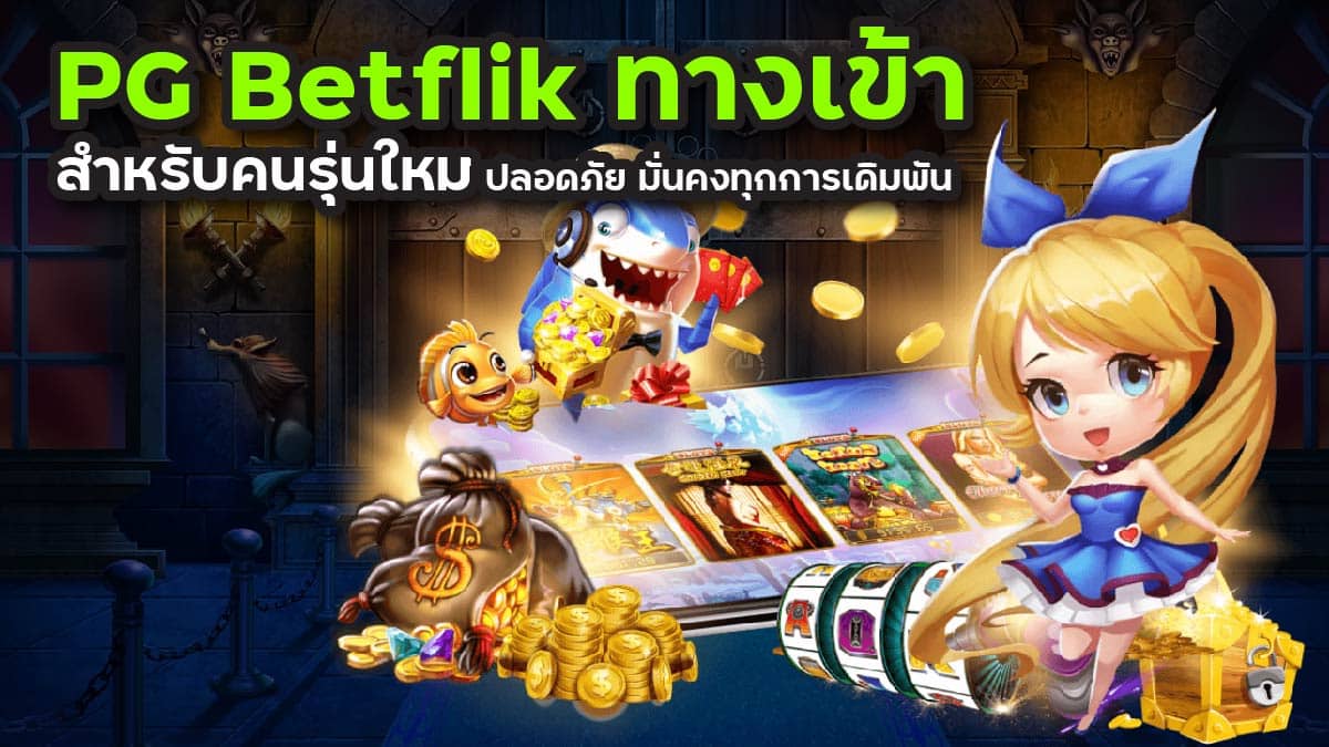 pg betflik ทางเข้า สำหรับคนรุ่นใหม่ ปลอดภัย มั่นคงทุกการเดิมพัน PG SLOT