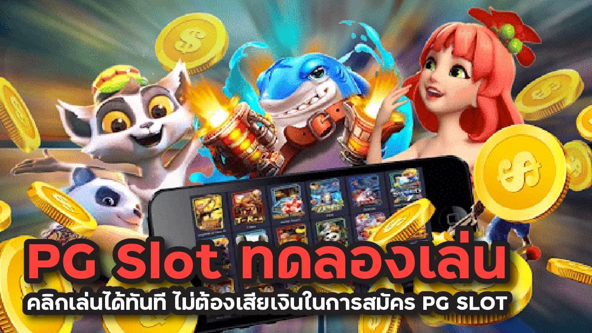pg slot ทดลองเล่น คลิกเล่นได้ทันที ไม่ต้องเสียเงินในการสมัคร PG SLOT