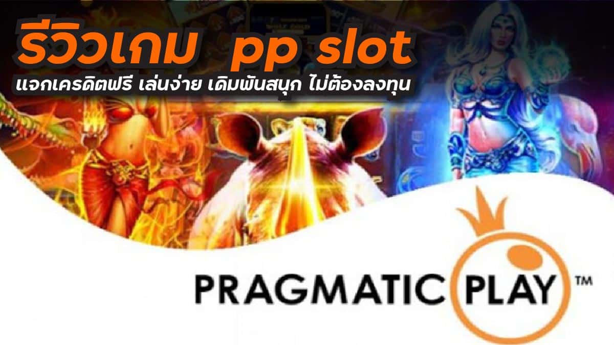 รีวิวเกม pp slot แจกเครดิตฟรี เล่นง่าย เดิมพันสนุก ไม่ต้องลงทุน